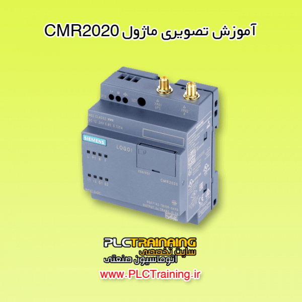آموزش تصویری ماژول CMR2020 - آموزش برق و اتوماسیون صنعتی