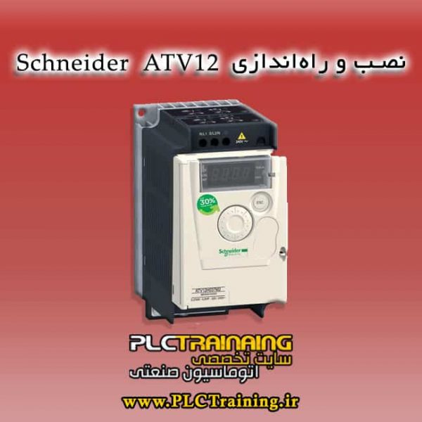 راهنمای نصب و راه‌اندازی Schneider ATV 12 - آموزش برق و اتوماسیون صنعتی