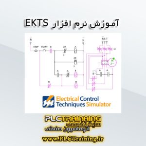 آموزش نرم افزار EKTS-قسمت اول - آموزش برق و اتوماسیون صنعتی