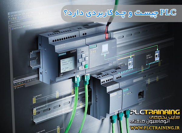 پی ال سی (PLC) چیست و چه کاربردی دارد؟ - آموزش برق و اتوماسیون صنعتی