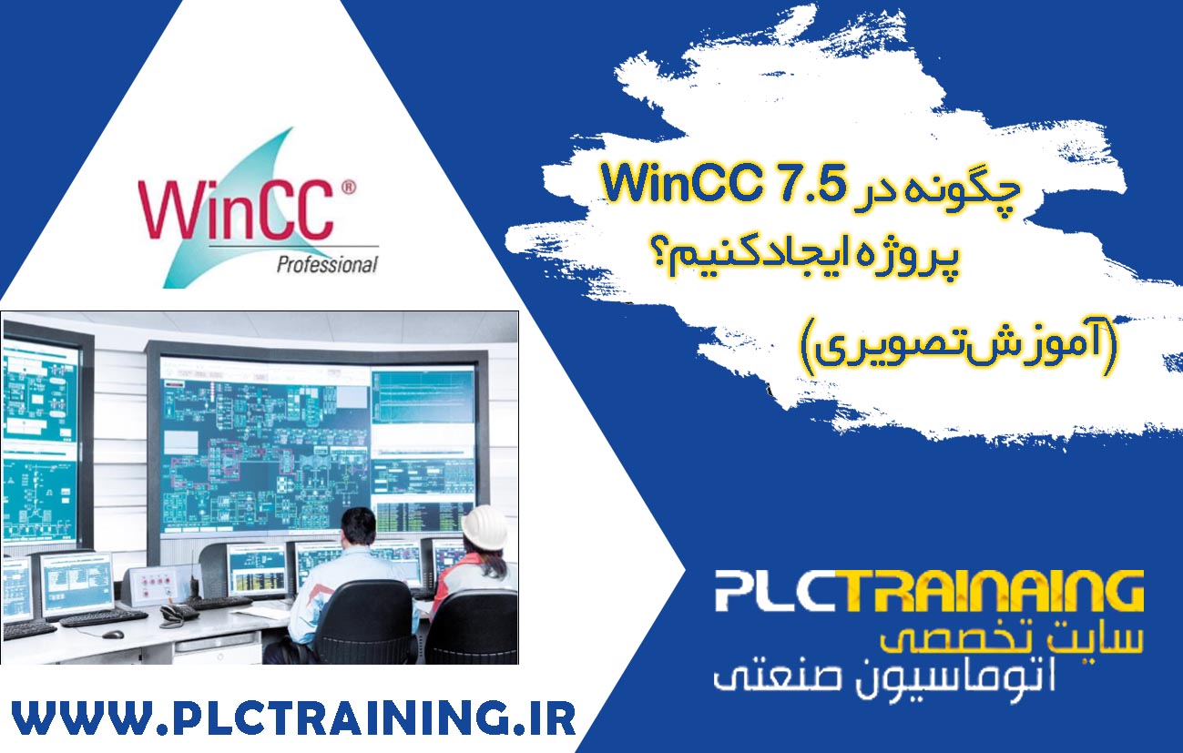 چگونه در WinCC 7.5 پروژه ایجاد کنیم؟ - آموزش برق و اتوماسیون صنعتی