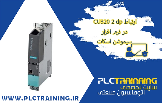 ارتباط CU320 2 dp در نرم افزار سیموشن اسکات - آموزش برق و اتوماسیون صنعتی