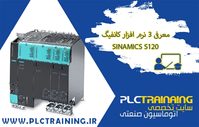 معرفی 3 نرم افزار کانفیگ SINAMICS S120 - آموزش برق و اتوماسیون صنعتی
