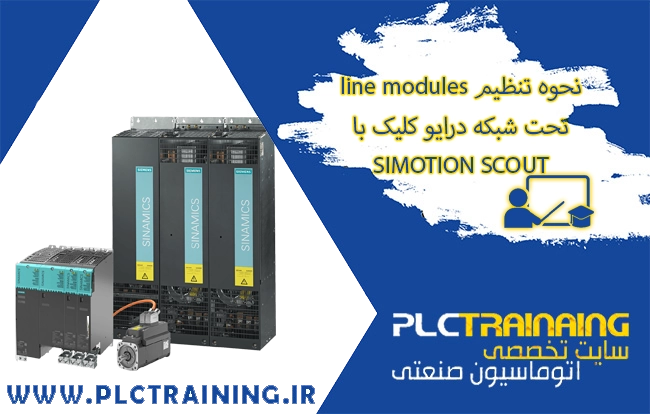 نحوه تنظیم line modules تحت شبکه درایو کلیک با SIMOTION SCOUT - آموزش ...