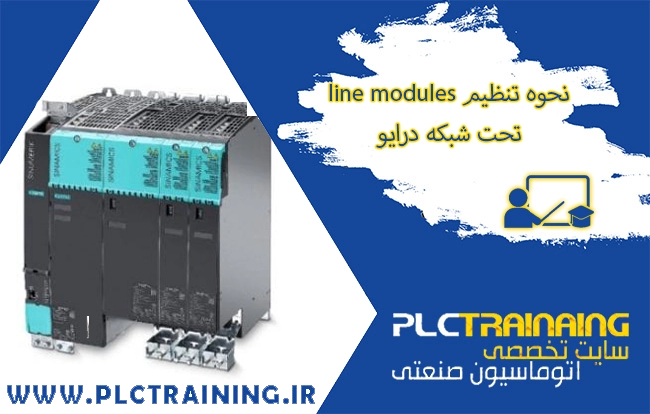 نحوه تنظیم line modules تحت شبکه درایو - آموزش برق و اتوماسیون صنعتی