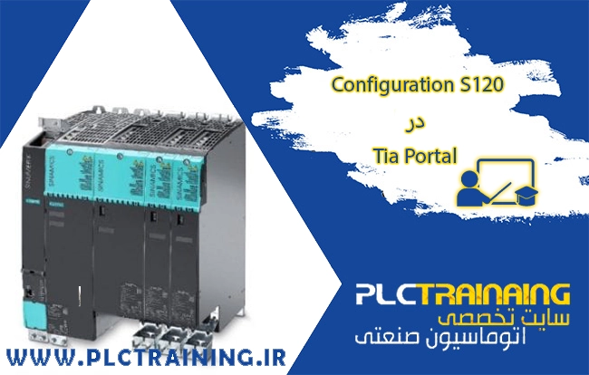 Configuration S120 در Tia Portal - آموزش برق و اتوماسیون صنعتی